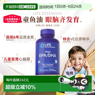 香港直邮沿寿Life Extension软胶囊EPA/DHA120粒儿童鱼油补脑大脑