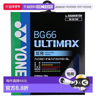 【日本直邮】Yonex尤尼克斯羽毛球球拍线 ULTIMAX(0.65mm) BG66UM