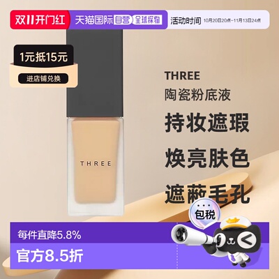 日本直邮THREE凝光素肌陶瓷粉底液30ml持妆遮瑕焕亮肤色正品