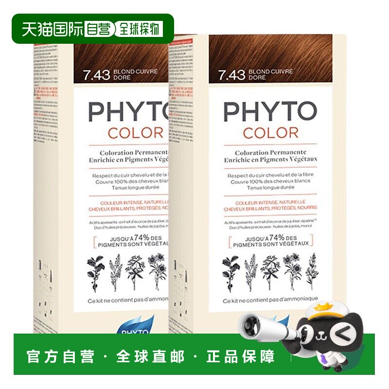 欧洲直邮Phyto发朵短效染发剂224ml#7.43号金铜色含玉米油温正品