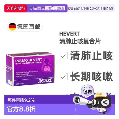 欧洲直邮德国菲德Hevert止咳清肺片100粒 清呼吸道化痰支气管炎
