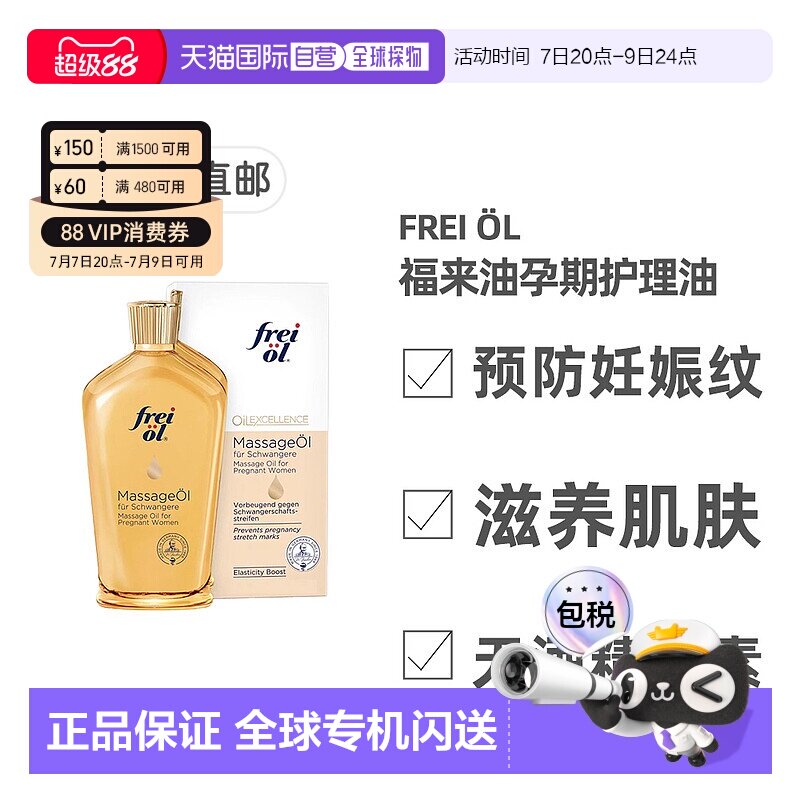 欧洲直邮德国Frei Öl福来油防妊娠纹孕期护理精华油200ml舒缓滋养