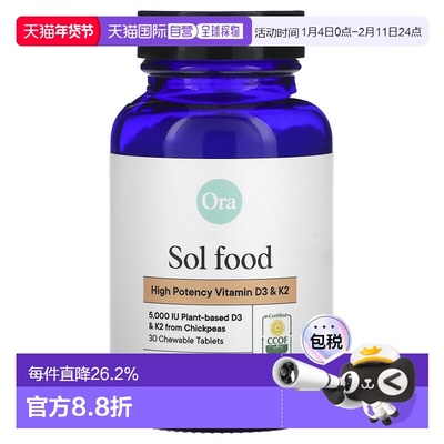 香港直邮Ora,Sol Food，维生素 D3 和 K2，30 粒咀嚼片保健品