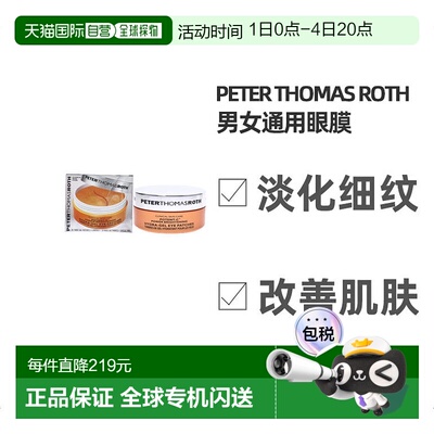 美国直邮Peter Thomas Roth彼得罗夫女士眼膜改善眼周眼纹60pc