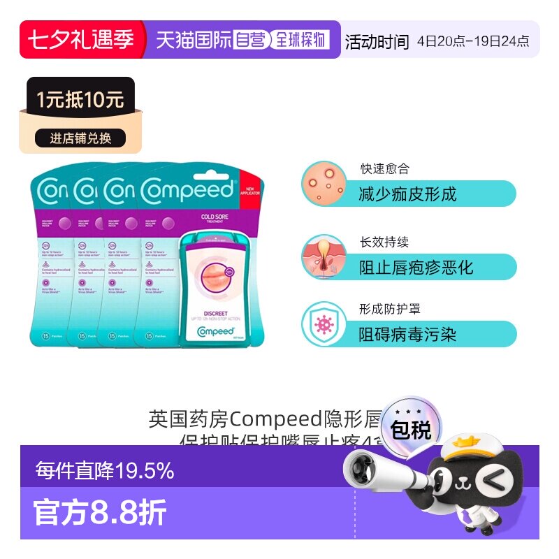 欧洲直邮Compeed隐形唇疱疹轻薄保护贴缓解带状孢疹愈合 4*15片