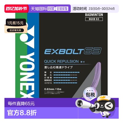 日本直邮YONEX 羽毛球拍线 Exbolt 63 BGXB63-022（男士款、女士