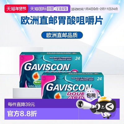 欧洲直邮 Gaviscon双效胃酸胃灼热消化不良咀嚼片 24粒