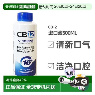 德国Cb12薄荷漱口水500ml清新口气护理去异味清洁口腔正品