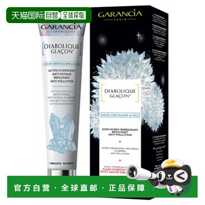 欧洲直邮“Garancia/格雷森亚 Diabolique Glaçon 水晶果冻正品