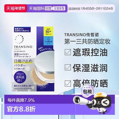 日潮跑腿TRANSINO传皙诺三共防晒定妆蜜粉11g遮瑕持久散粉正品