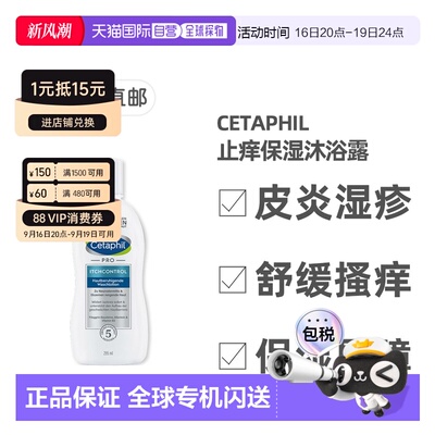 德国药房Cetaphil丝塔芙Pro系列止痒保湿沐浴露295ml正品乳木果