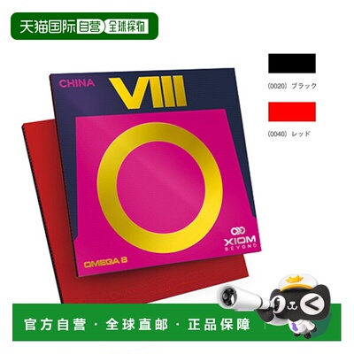 日本直邮Exsion 乒乓球胶皮 OMEGA 8 CHINA 850042