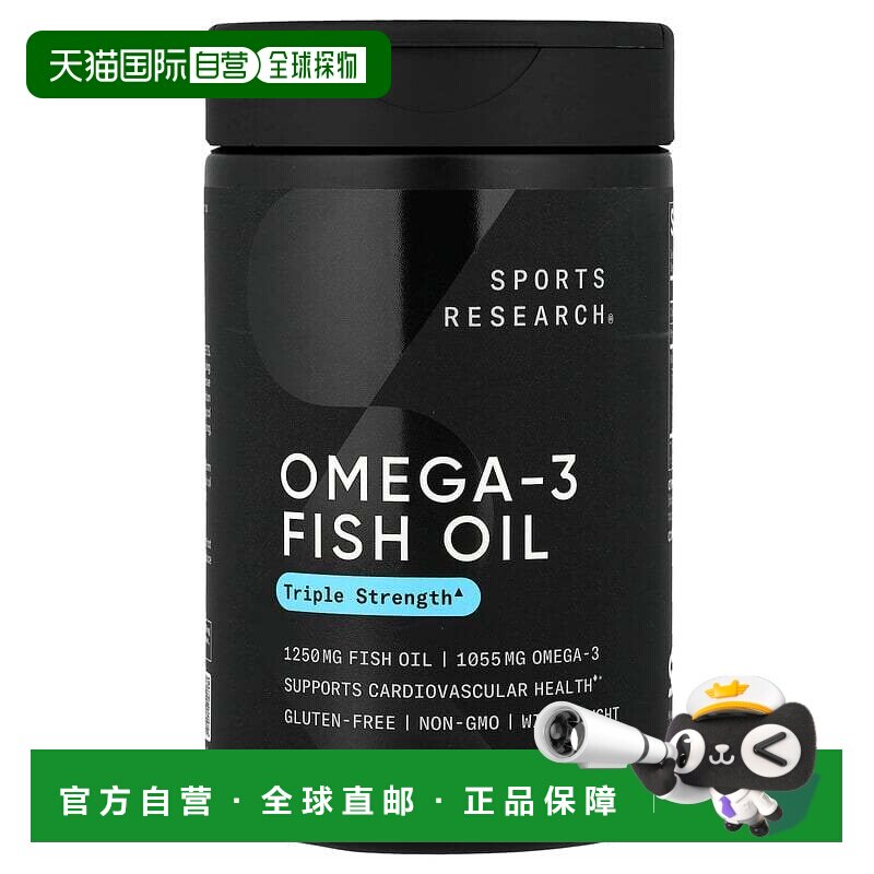 香港直发Sports Research胶囊含欧米伽 3鱼油健康120粒