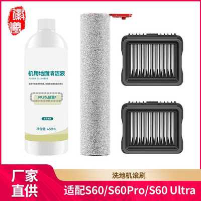 徽曦适用美的s60洗地机配件s60Pro/s60 ultra滚刷滤网芯清洁液