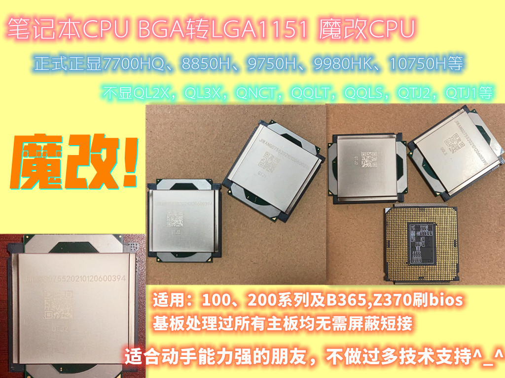 I7 8750H I9 10980HK QNCTQQLTQQLSQTJ1QTJ2BGA转LGA1151魔改CPU_虎窝淘