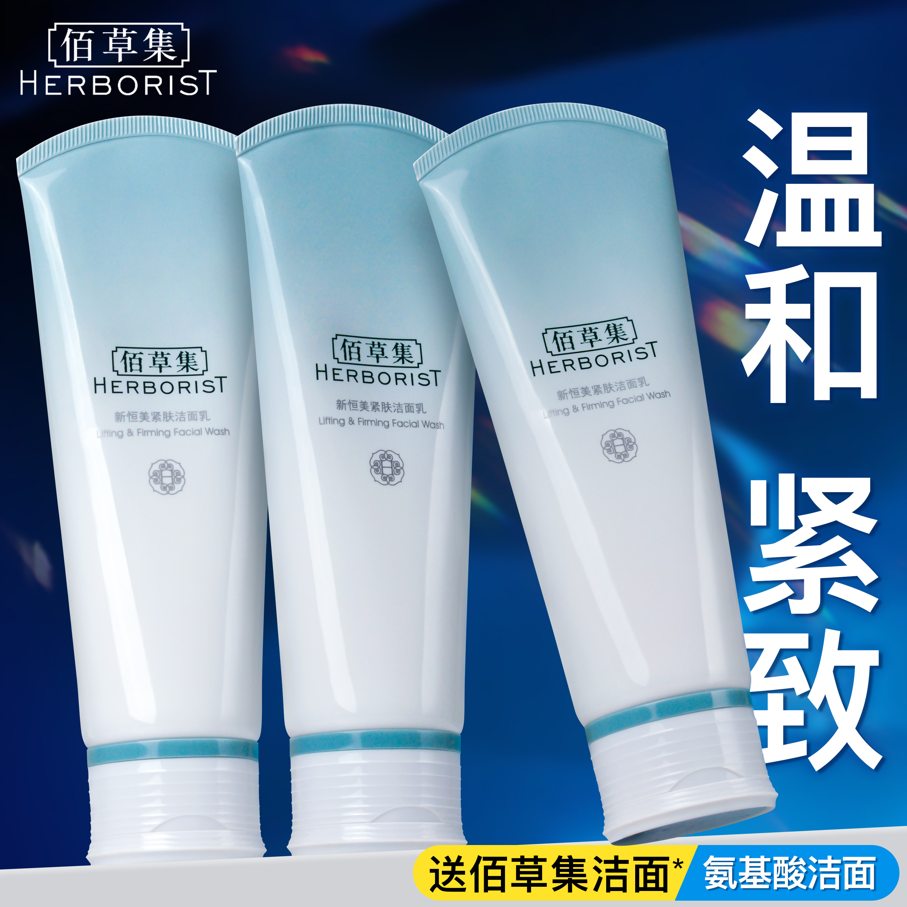 佰草集洁面乳新恒美紧肤洗面奶氨基酸泡沫温和清洁官方旗舰店正品