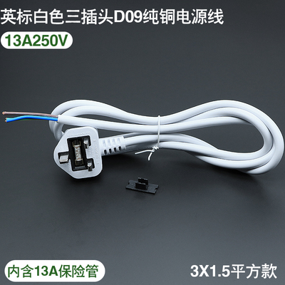 英标白色BS认证三插头D09电源线