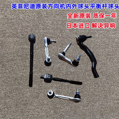 适用英菲尼迪Q50LFX35QX50G25G37M25M35平衡杆球头方向机内外球头