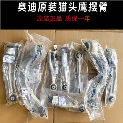 适配奥迪A4L A5 Q5 A6L A7 A8L原厂上下摆臂支臂直臂弯臂猫头鹰