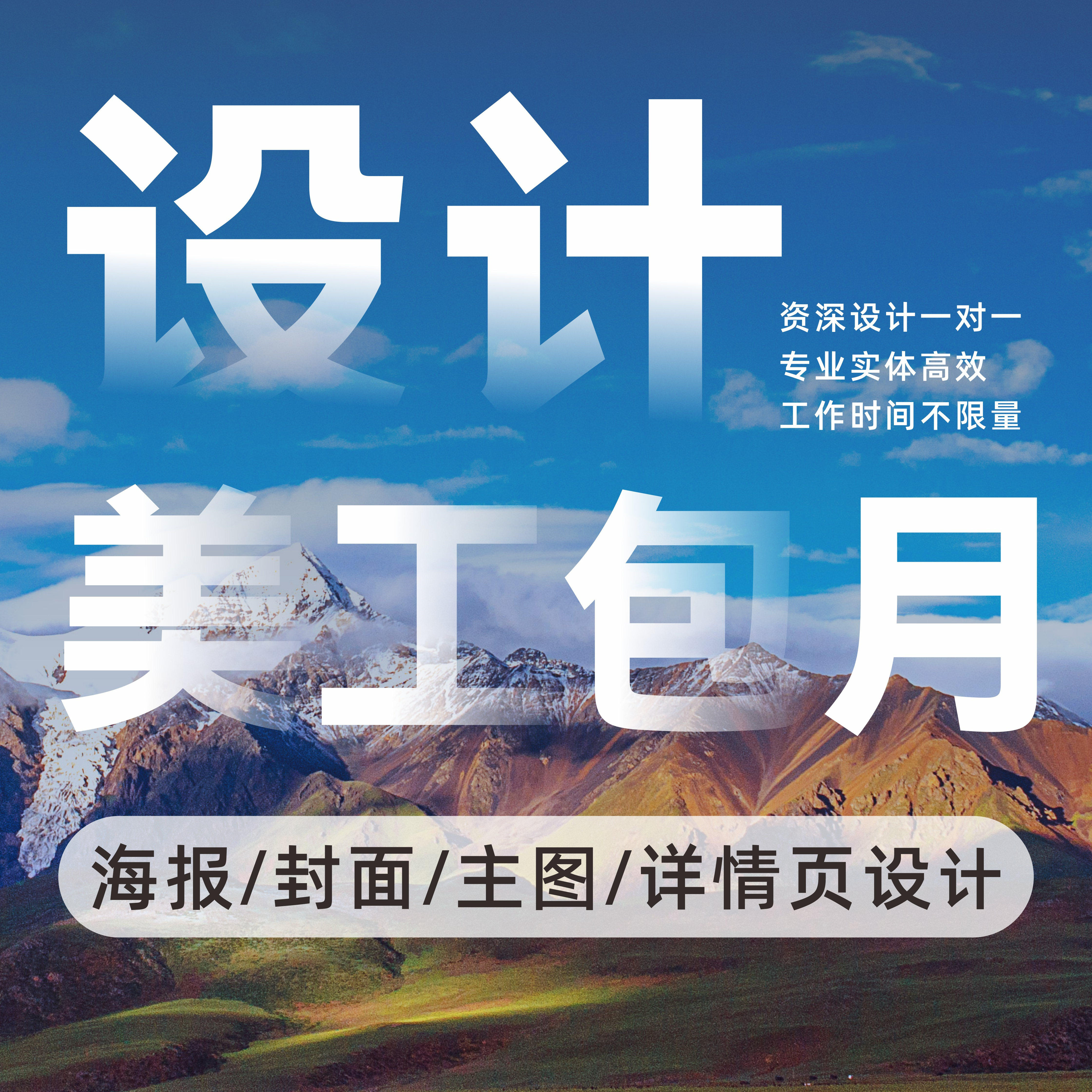 海报美工设计包月主图详情页小红书美团平面设计淘宝天猫网店铺