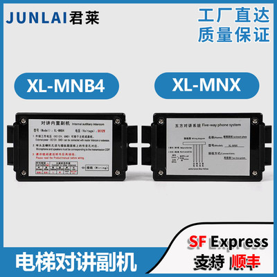 电梯内置副机XL-MNB4五方对讲