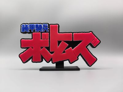 装甲骑兵 Armored Trooper Votoms Logo 立体字体 立牌 标志 摆件