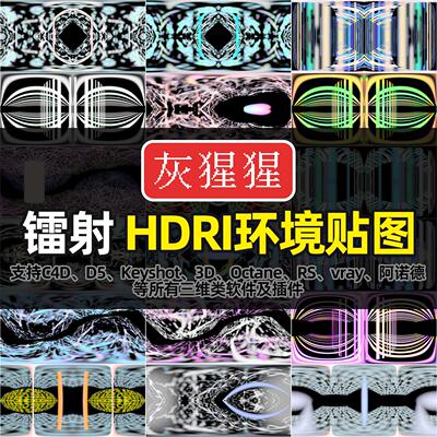 灰猩猩HDRI环境贴图Unity镭射炫彩室内影棚keyshot灯光库C4D渲染