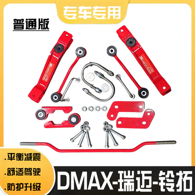 DMAX瑞迈铃拓防倾侧平衡杆