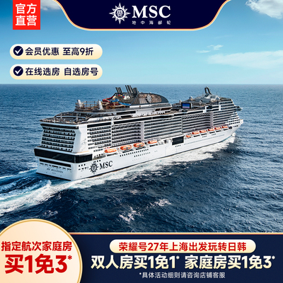 地中海邮轮荣耀号上海出发