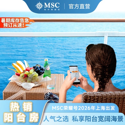 荣耀号邮轮热销阳台房