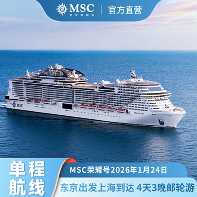【官方直营】MSC荣耀号邮轮2026年1月24日东京出发上海到达单程