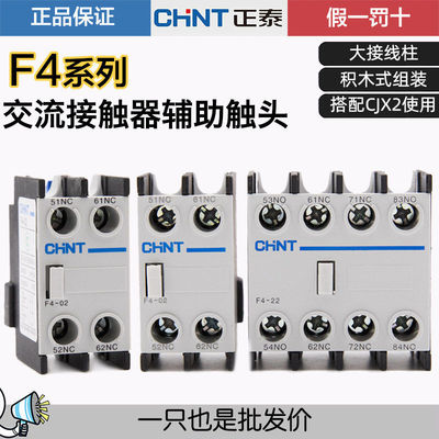 正泰交流接触器辅助触头f4