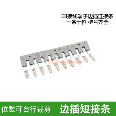 EB10-5/6/8/5MB/8RD边插式短接条ST-2.5接线端子纯铜汇流排连接件