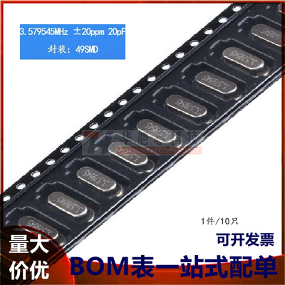 贴片 49SMD型 3.579545MHz 无源晶振 20PF ±20PPM 3.579M 10只