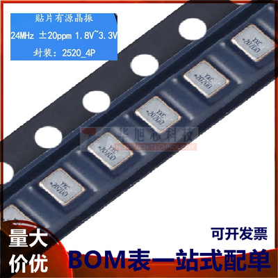 2520贴片有源晶振 24MHz ±20ppm 1.8V~3.3V OT252024MJBA4SL