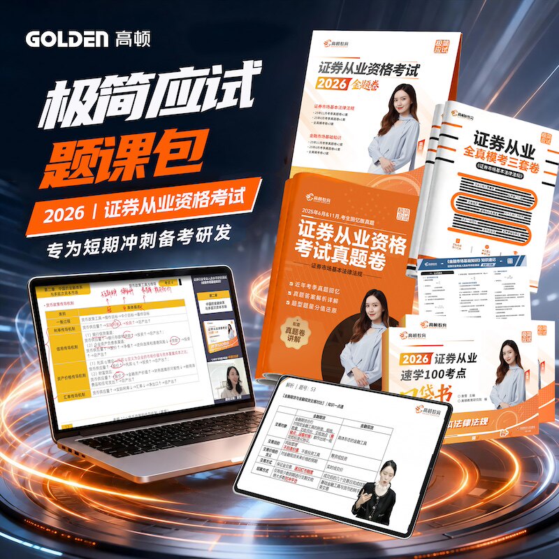 高顿2026证券从业资格考试教材2026考试辅导用书 26真题+模拟卷+网课10讲+真题解析 网课视频真题逐题精讲书课包