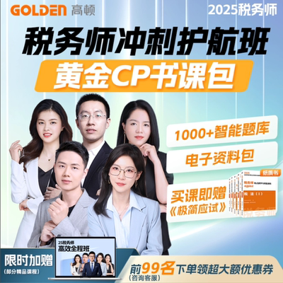 高顿教育2025年税务师网课
