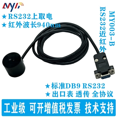 红外抄读光学串口MYDZIrDA近红外