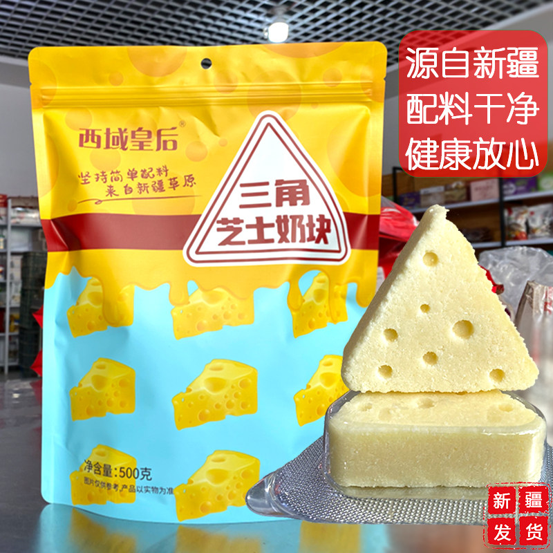 新疆西域皇后特产三角芝士奶块奶酪500g即食独立包装放心休闲零食