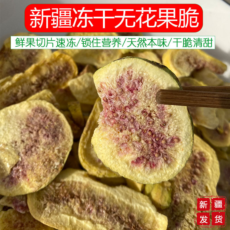 新疆特产无花果干冻干脆片40g水果干即食零食泡水煲汤休闲食品