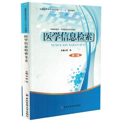 现货 全国医学高等专科学校十二五规划教材-医学信息检索(三版/临床/中西医结合)贺伟主编 第四军医大学出版社