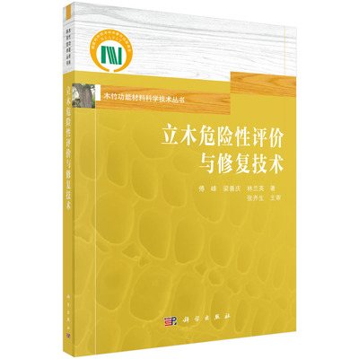 正版现货 立木危险性评价与修复技术 傅峰 梁善庆 林兰英