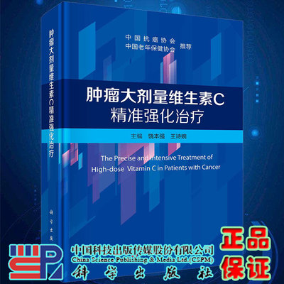 现货正版 肿瘤大剂量维生素C精准强化治疗 饶本强 科学出版社 9787030782632