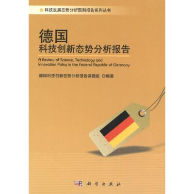 德国科技创新态势分析报告 黄群 平装 科学出版社9787030401267