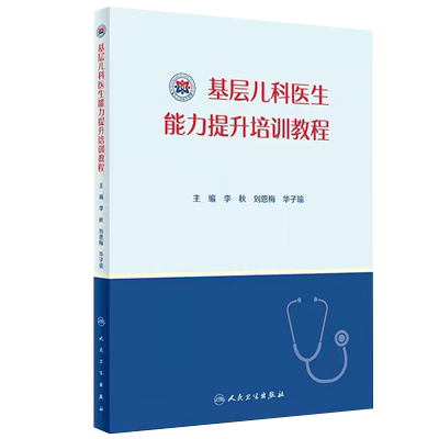 现货正版 基层儿科医生能力提升培训教程 儿童生长发育营养等常见保健问题李秋刘恩梅华子瑜主编 人民卫生出版社9787117319379