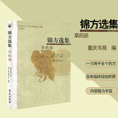 现货锦方选集草药部1955年-1975年全国中医献方类编重庆卷重庆卫生局编学苑出版社9787507738926