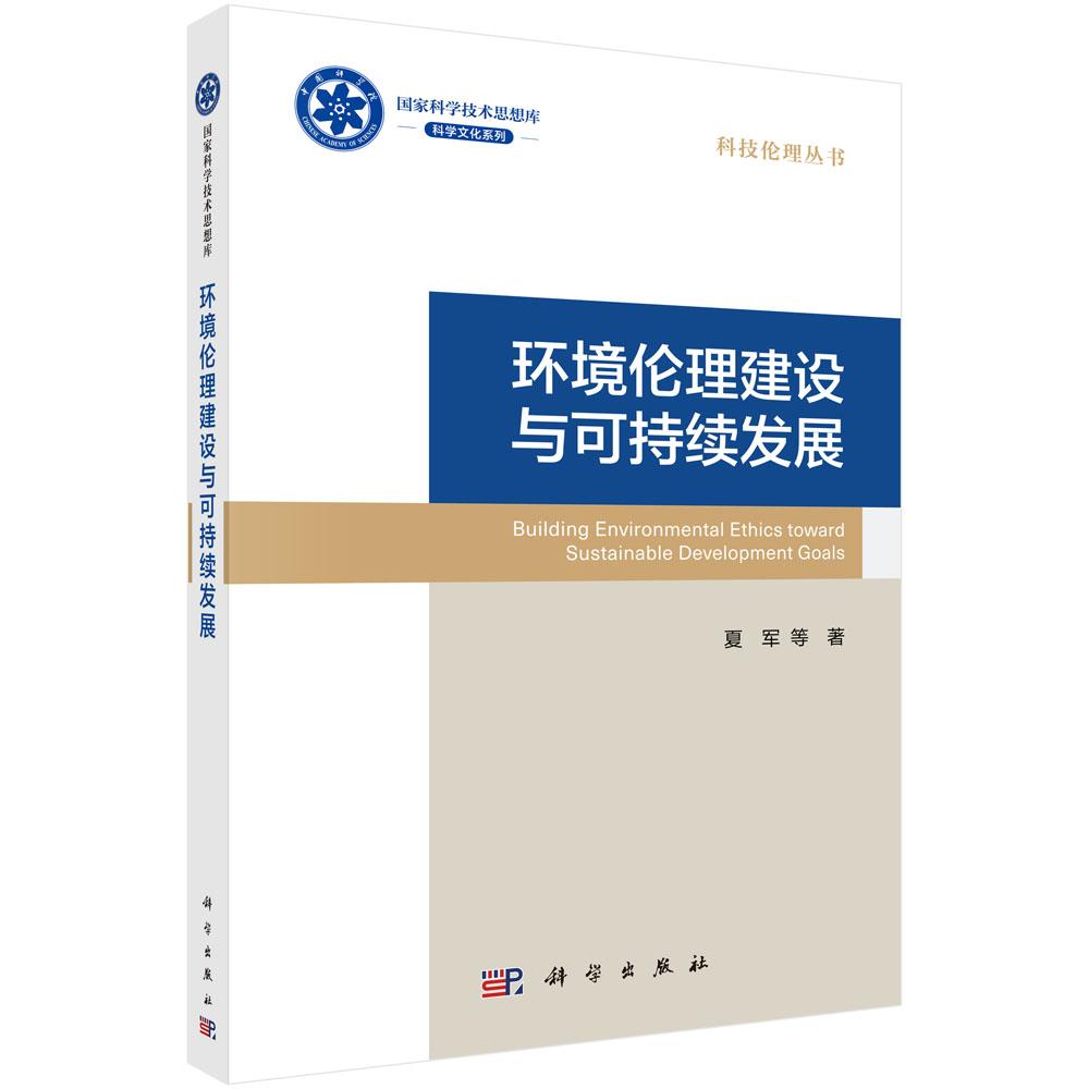 环境伦理建设与可持续发展 夏军 平装 科学出版社9787030860446