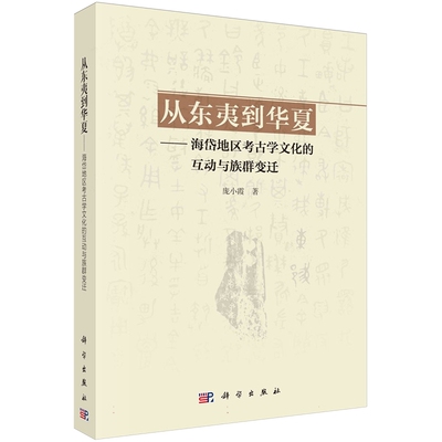 正版全新 平装 从东夷到华夏海岱地区考古学文化的互动与族群变迁 庞小霞 科学出版社 9787030786036