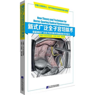 新式广泛全子宫切除术：保留神经广泛全子宫切除术的解剖和手术技巧(日)矢吹朗彦主编 辽宁科学技术出版社