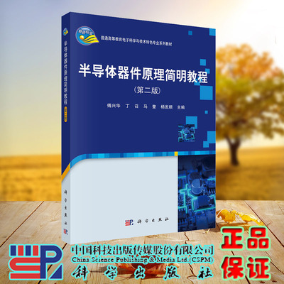 正版现货 半导体器件原理简明教程（第二版） 科学出版社 傅兴华，丁召，马奎，杨发顺 9787030749482